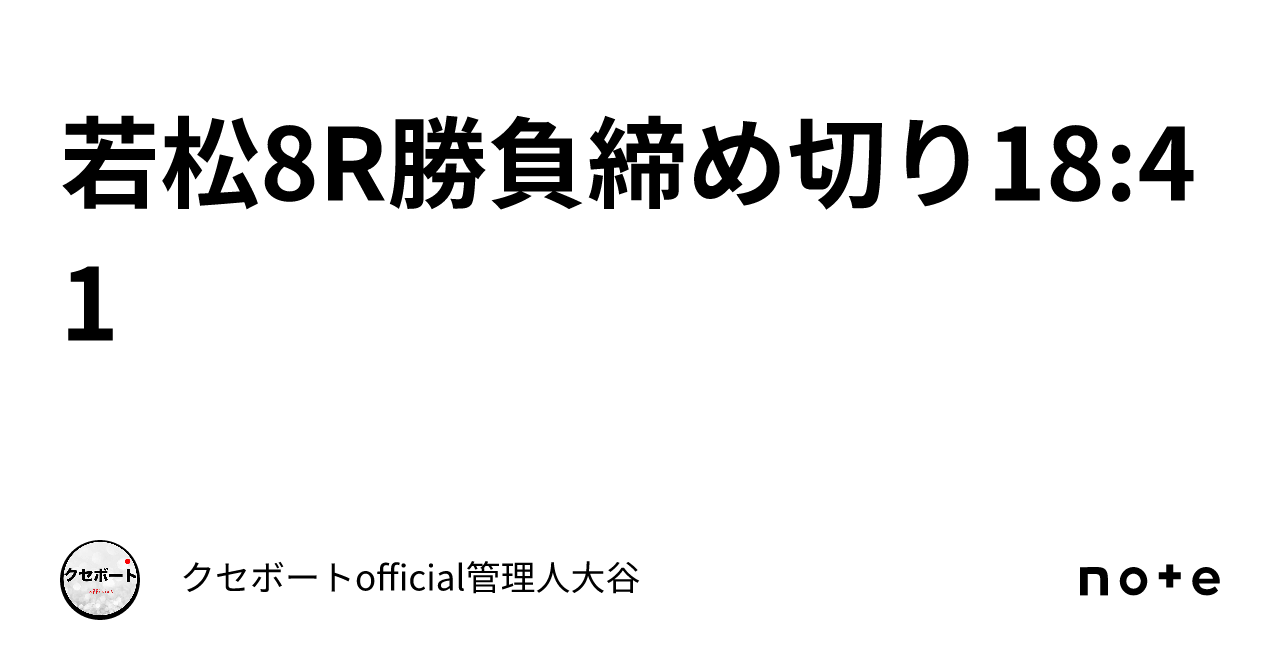 若松8R🏆勝負⭐️締め切り18:41💯｜クセボートofficial管理人大谷