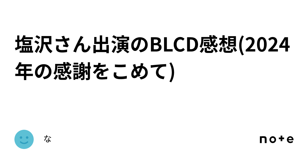 塩沢さん出演のBLCD感想(2024年の感謝をこめて)｜な