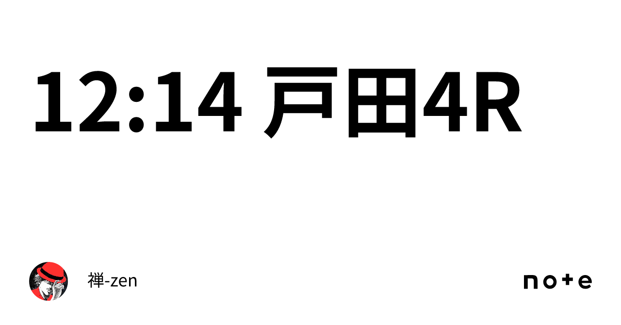 12:14 戸田4R｜禅-zen
