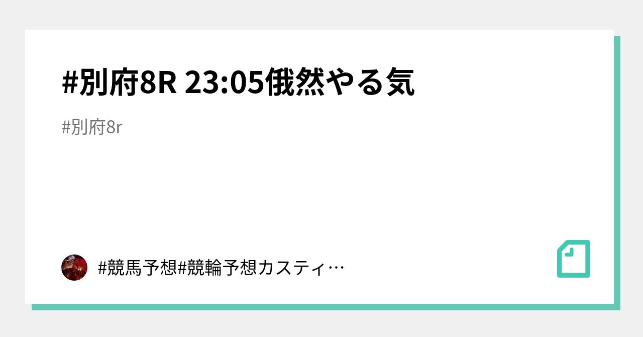 #別府8R 23:05🔥俄然やる気🔥｜guees