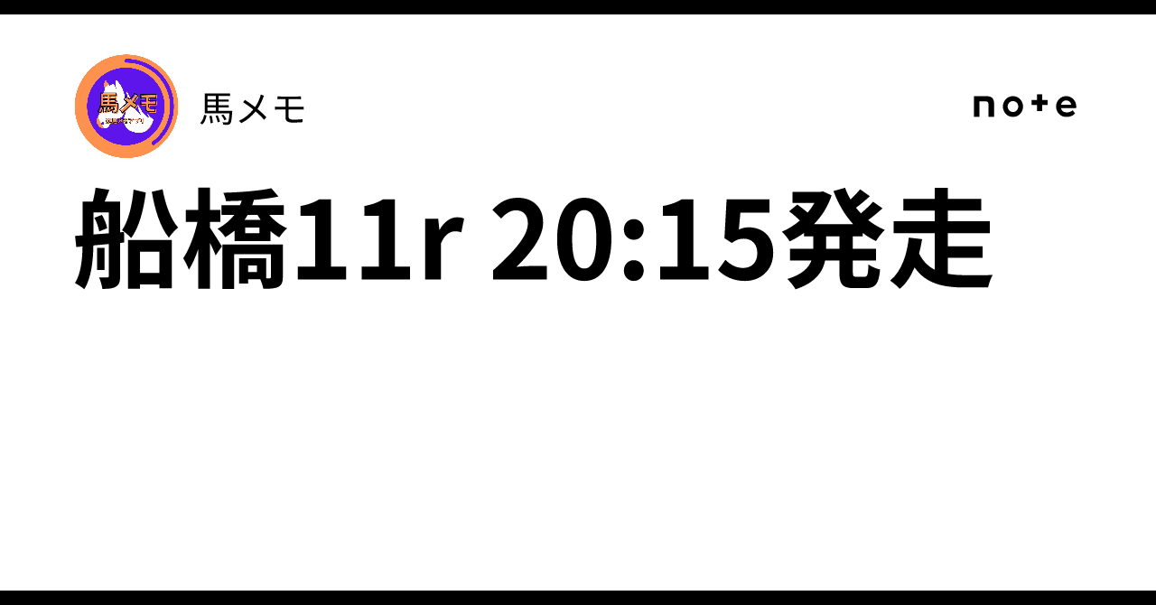 船橋11r 20:15発走｜馬メモ