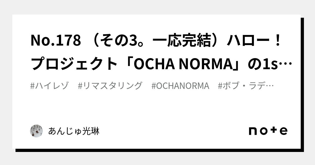 No.178 （その3。一応完結）ハロー！プロジェクト「OCHA NORMA」の1stシングルをハイレゾで聴きたい！｜あんじゅ光琳