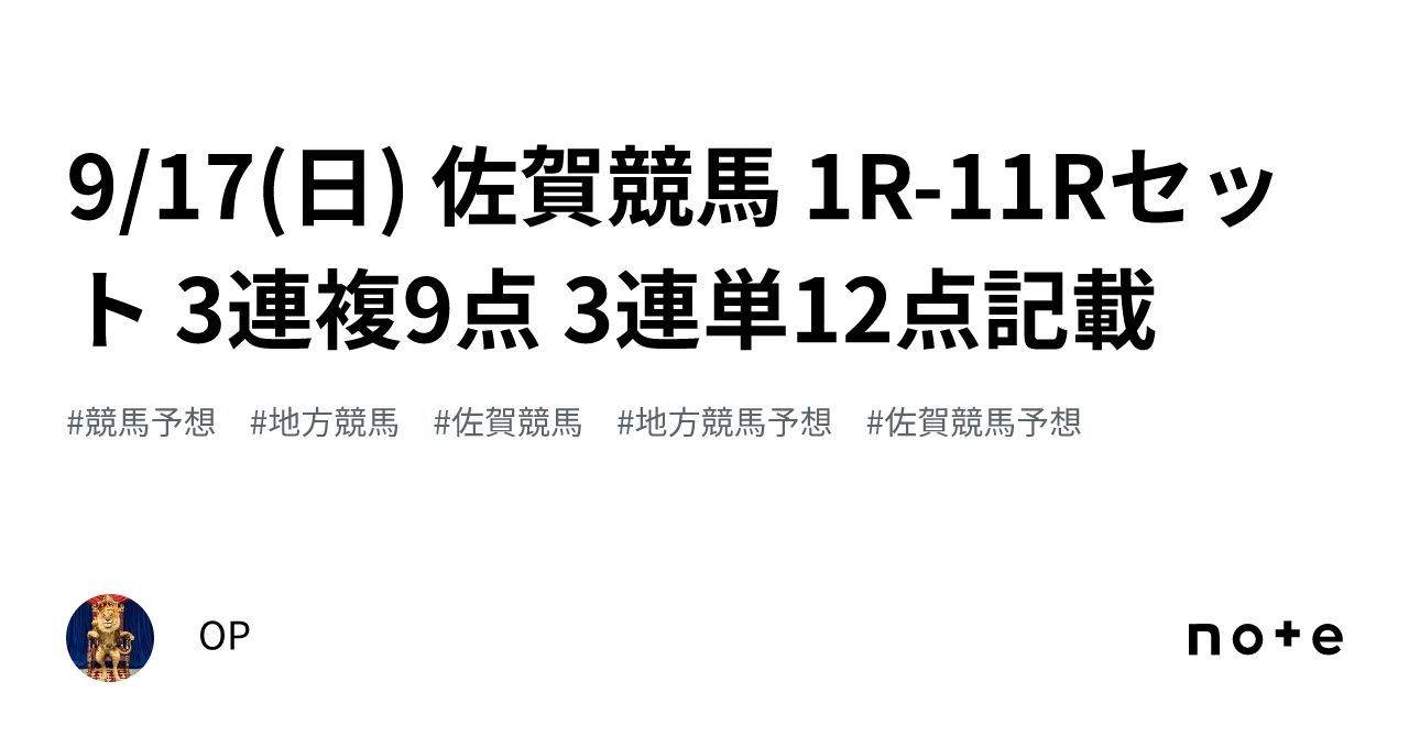 9/17(日) 佐賀競馬 1R-11Rセット 3連複9点 3連単12点記載｜OP