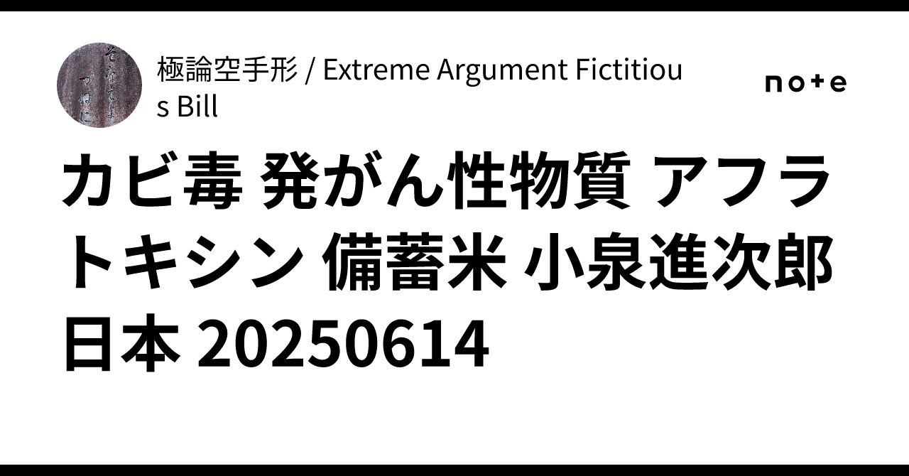 カビ毒 発がん性物質 アフラトキシン 備蓄米 小泉進次郎 日本 20250614｜極論空手形 / Extreme Argument ...