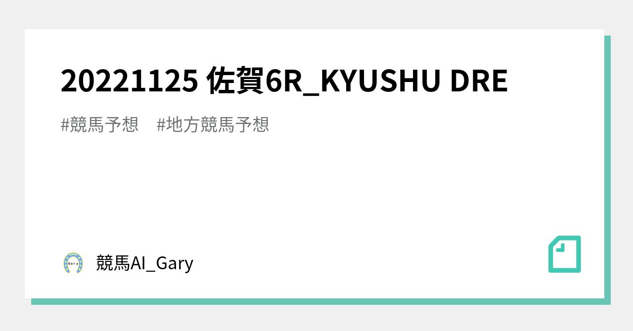 20221125 佐賀6R_KYUSHU DRE ｜競馬AI_Gary｜note