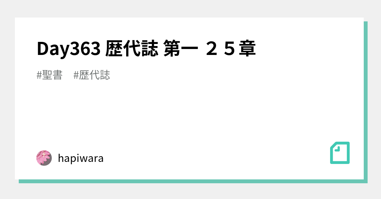 Day363 歴代誌 第一 25章｜hapiwara