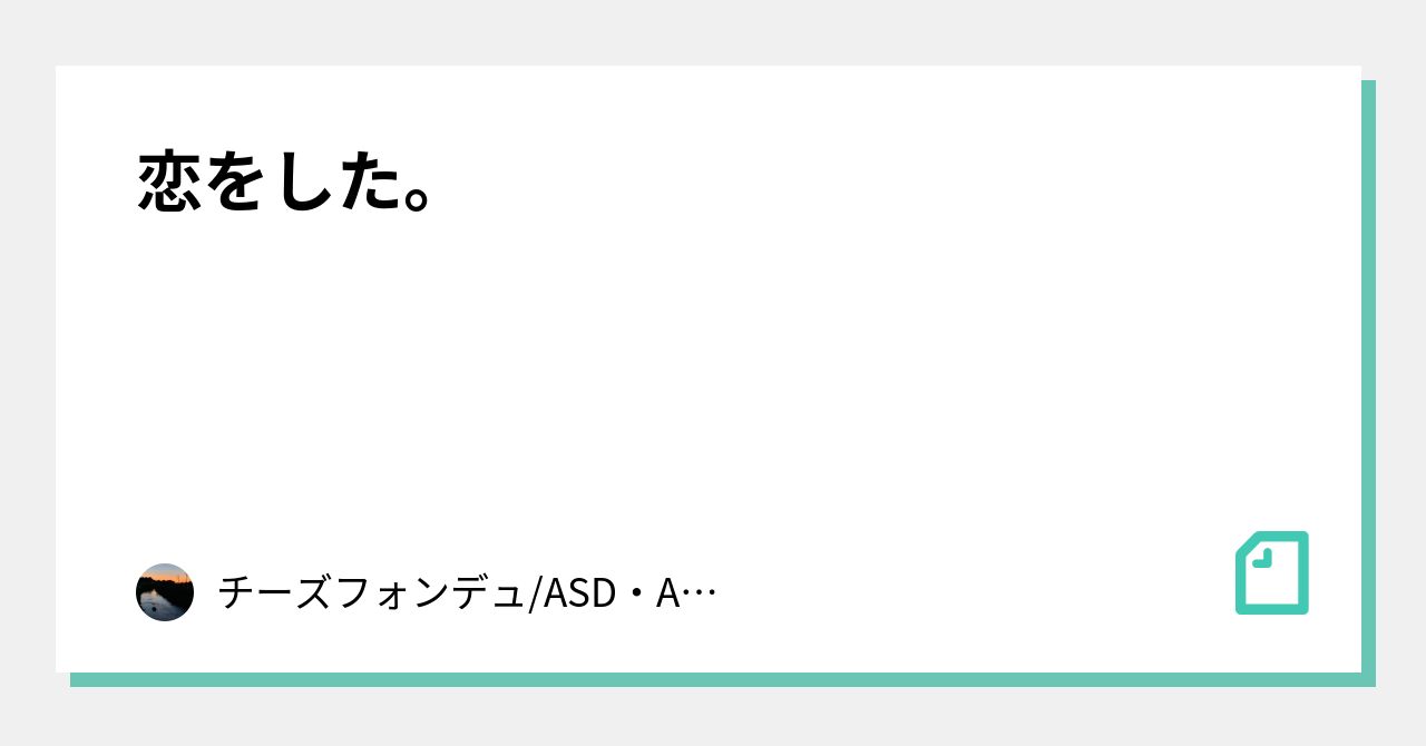 恋をした。｜チーズフォンデュ/ASD・ADHD