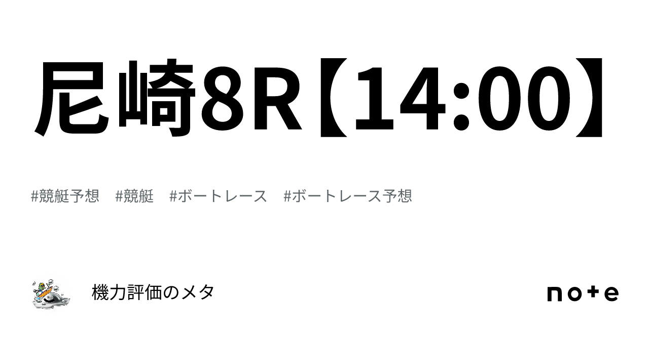 尼崎8R【14:00】｜機力評価のメタ