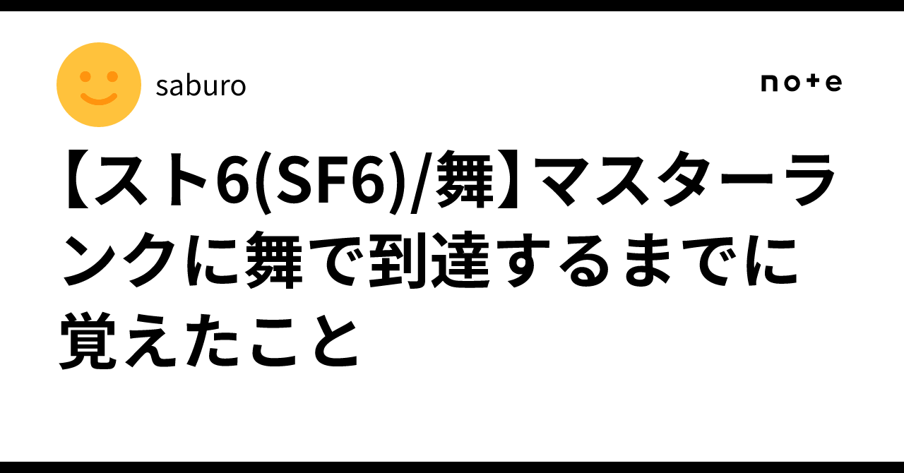【スト6(SF6)/舞】マスターランクに舞で到達するまでに覚えたこと｜saburo
