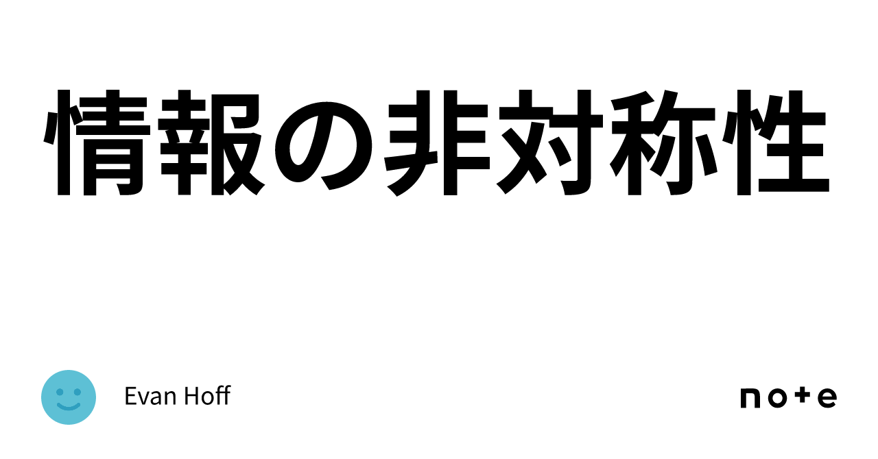 情報の非対称性｜Evan Hoff