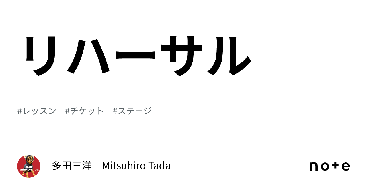 リハーサル｜多田三洋 Mitsuhiro Tada