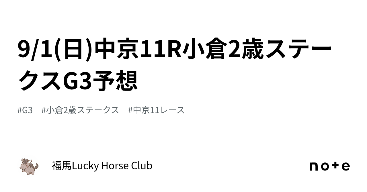 9/1(日)中京11R小倉2歳ステークスG3⭐️予想｜福馬⭐️Lucky Horse Club