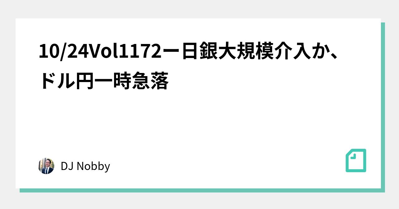 10/24Vol1172ー日銀大規模介入か、ドル円一時急落｜DJ Nobby