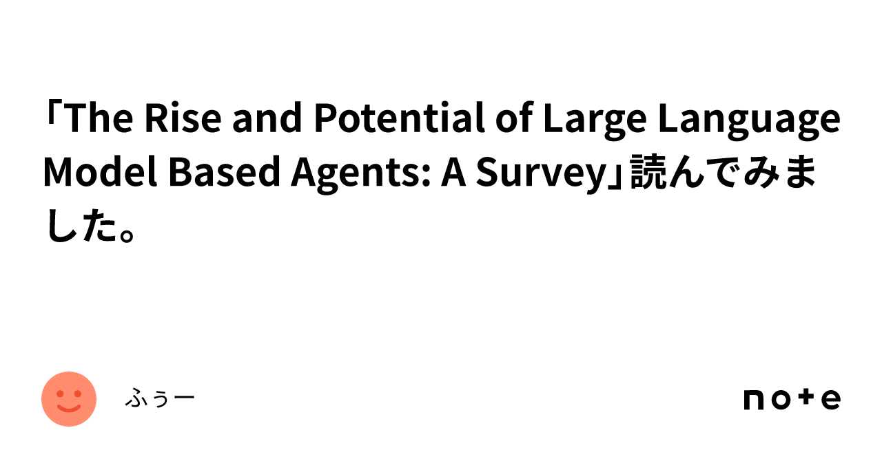「The Rise and Potential of Large Language Model Based Agents: A Survey」読んでみました。｜ふぅー
