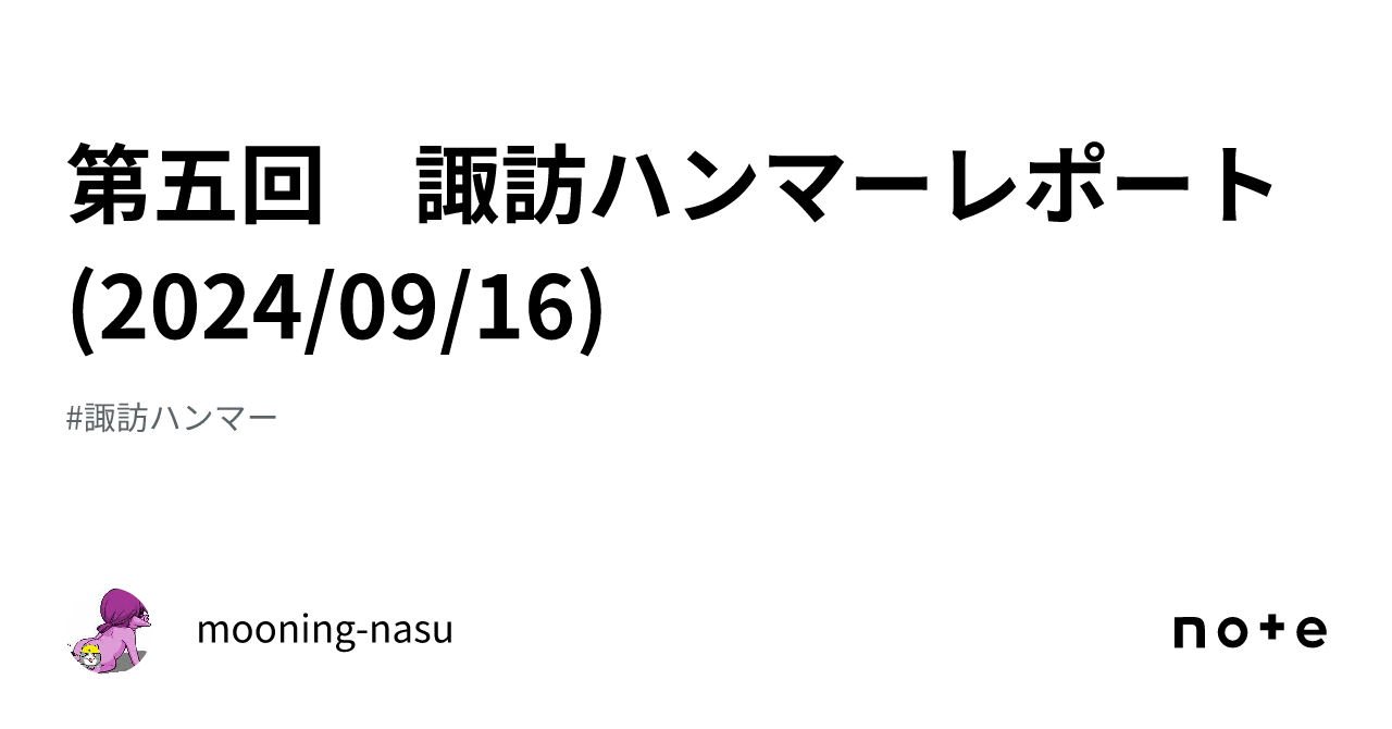 第五回 諏訪ハンマーレポート (2024/09/16)｜mooning-nasu