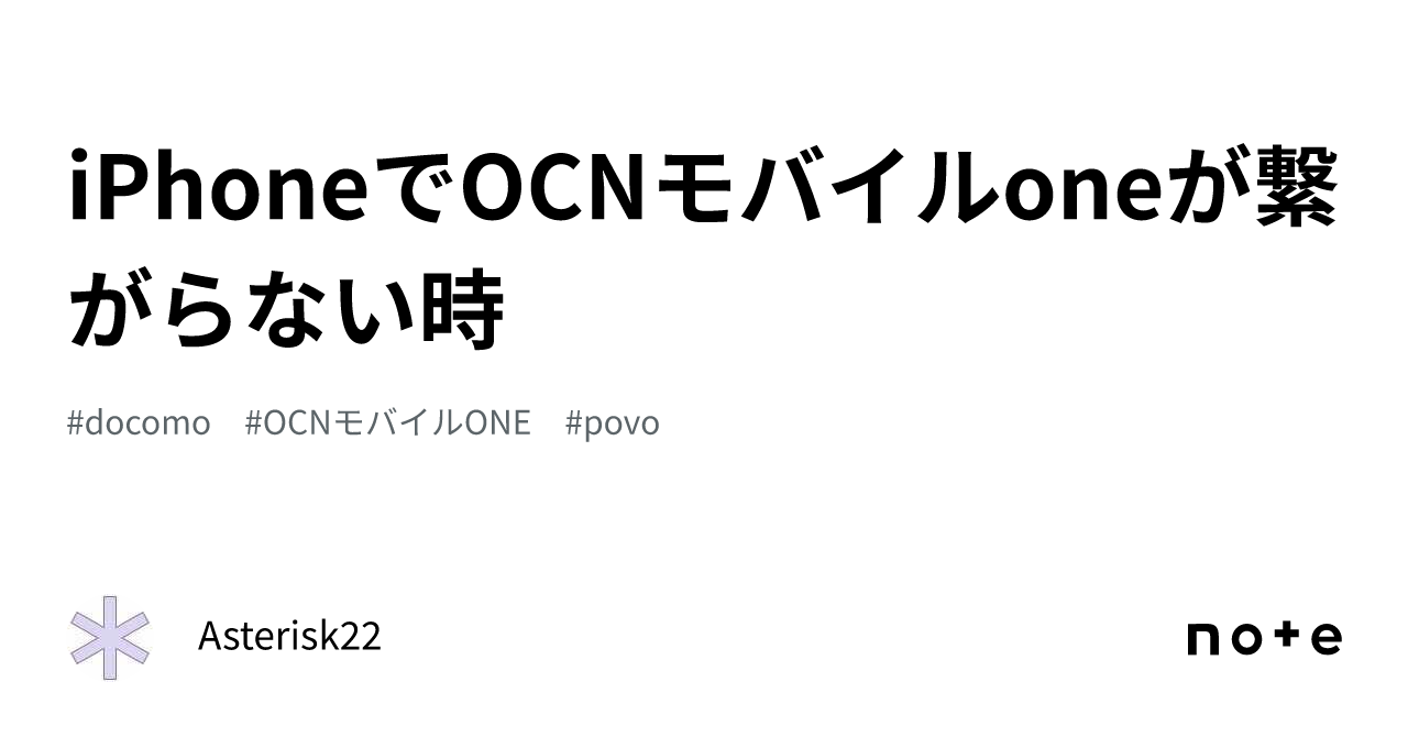 iPhoneでOCNモバイルoneが繋がらない時 ｜Asterisk22
