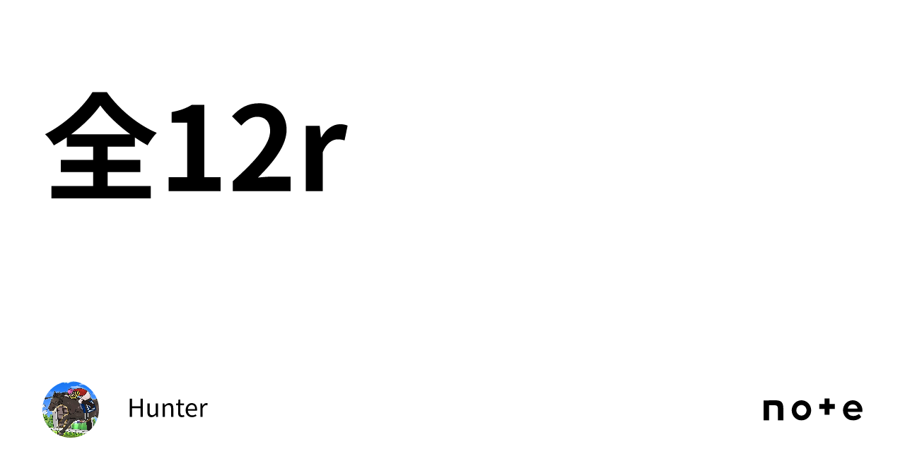 全12r｜Hunter