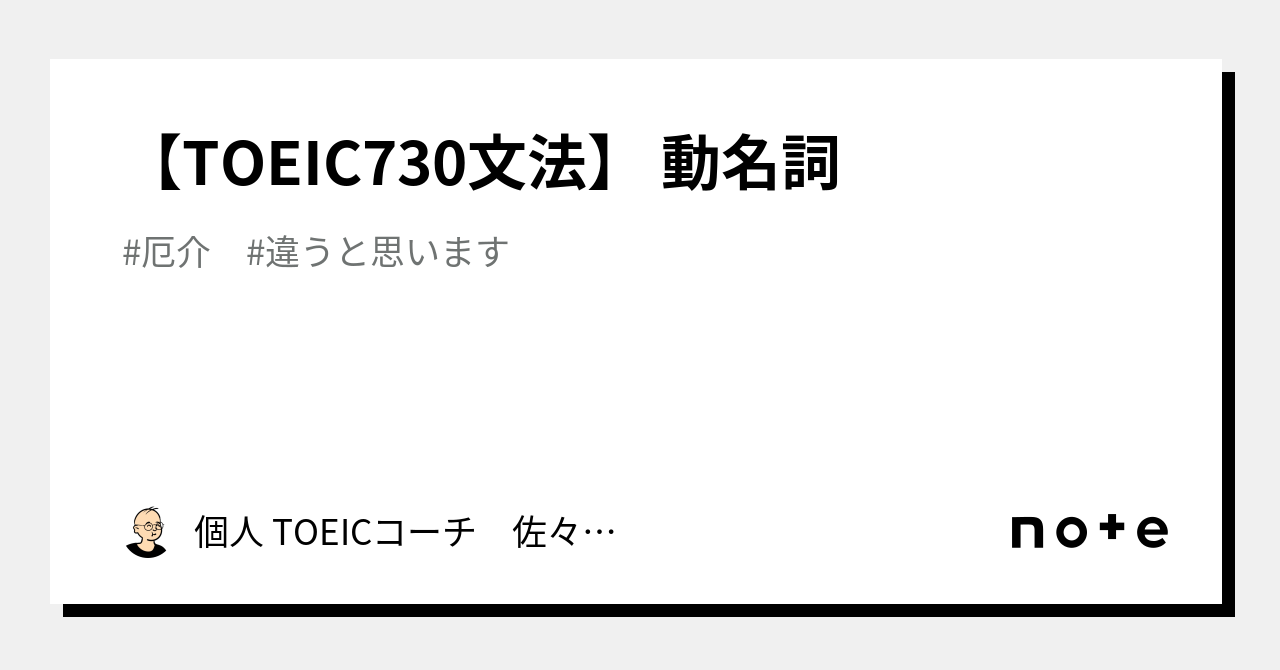 【TOEIC730文法】 動名詞｜個人 TOEICコーチ 佐々木 Tim