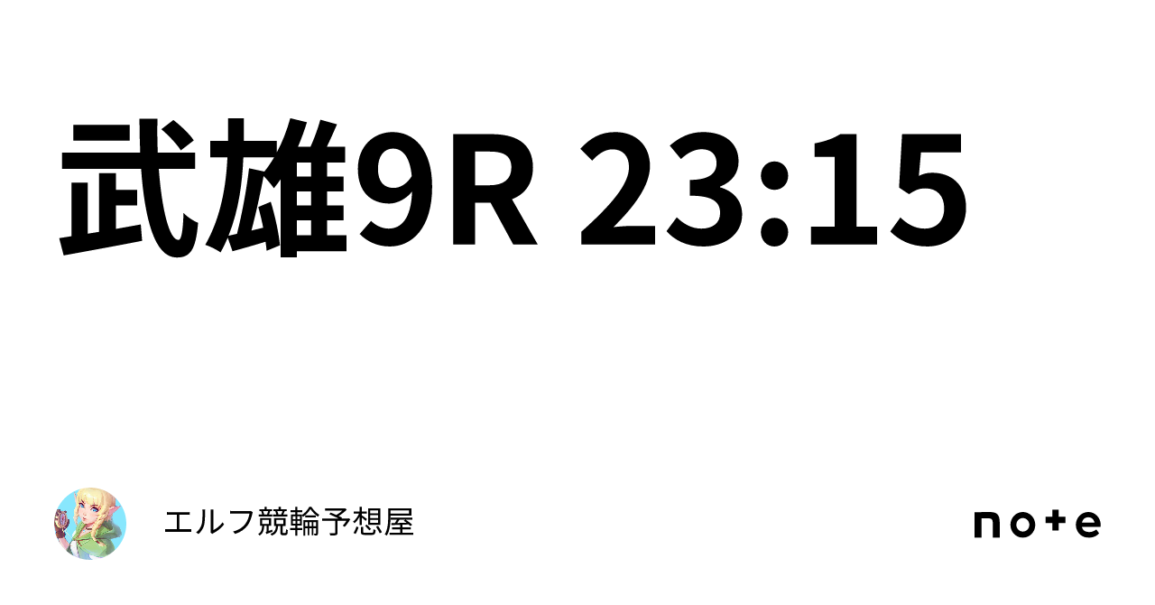 武雄9R 23:15｜エルフ🧝‍♀️競輪予想屋🧝‍♀️