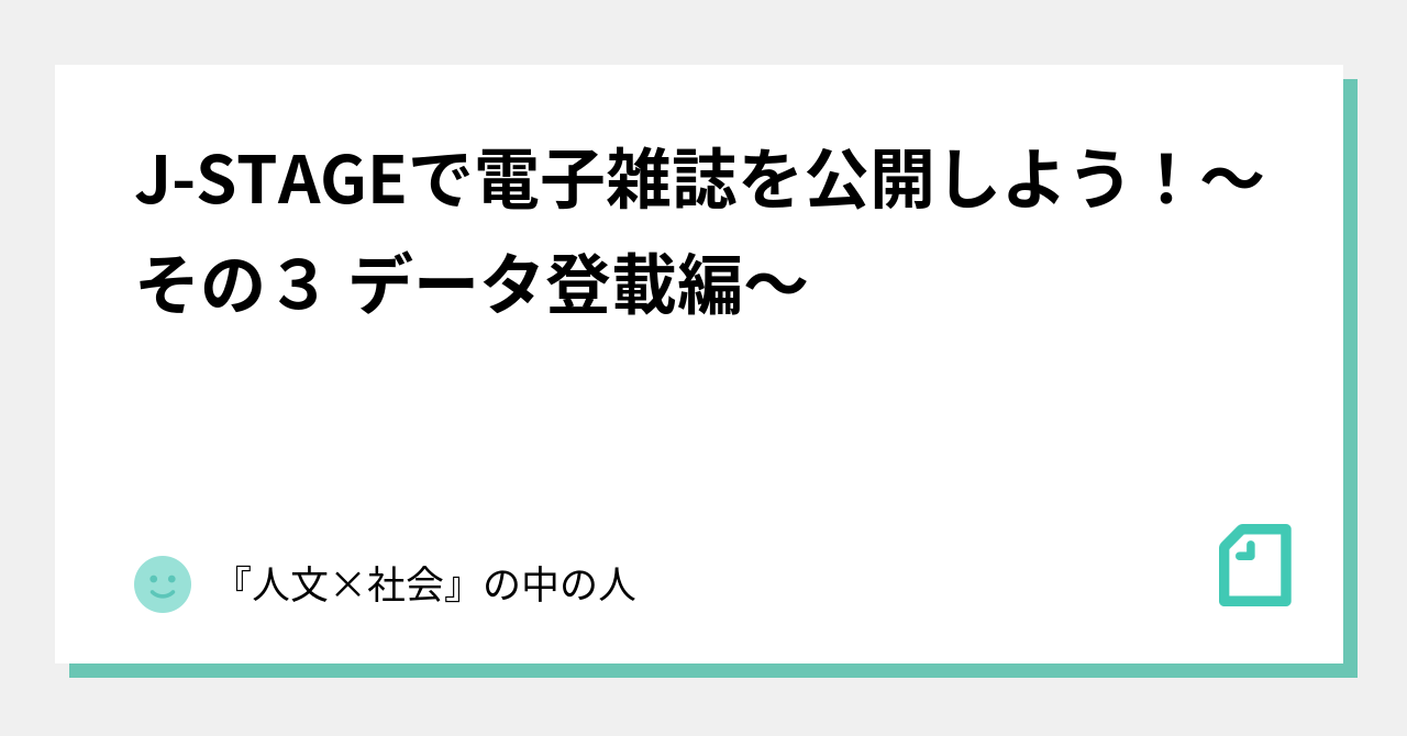J-STAGEで電子雑誌を公開しよう！～その3 データ登載編～｜『人文×社会』の中の人