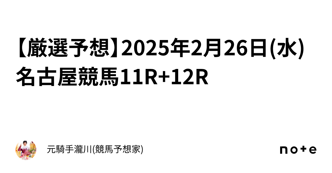 【厳選予想】2025年2月26日(水)名古屋競馬11R+12R｜元騎手瀧川(競馬予想家)