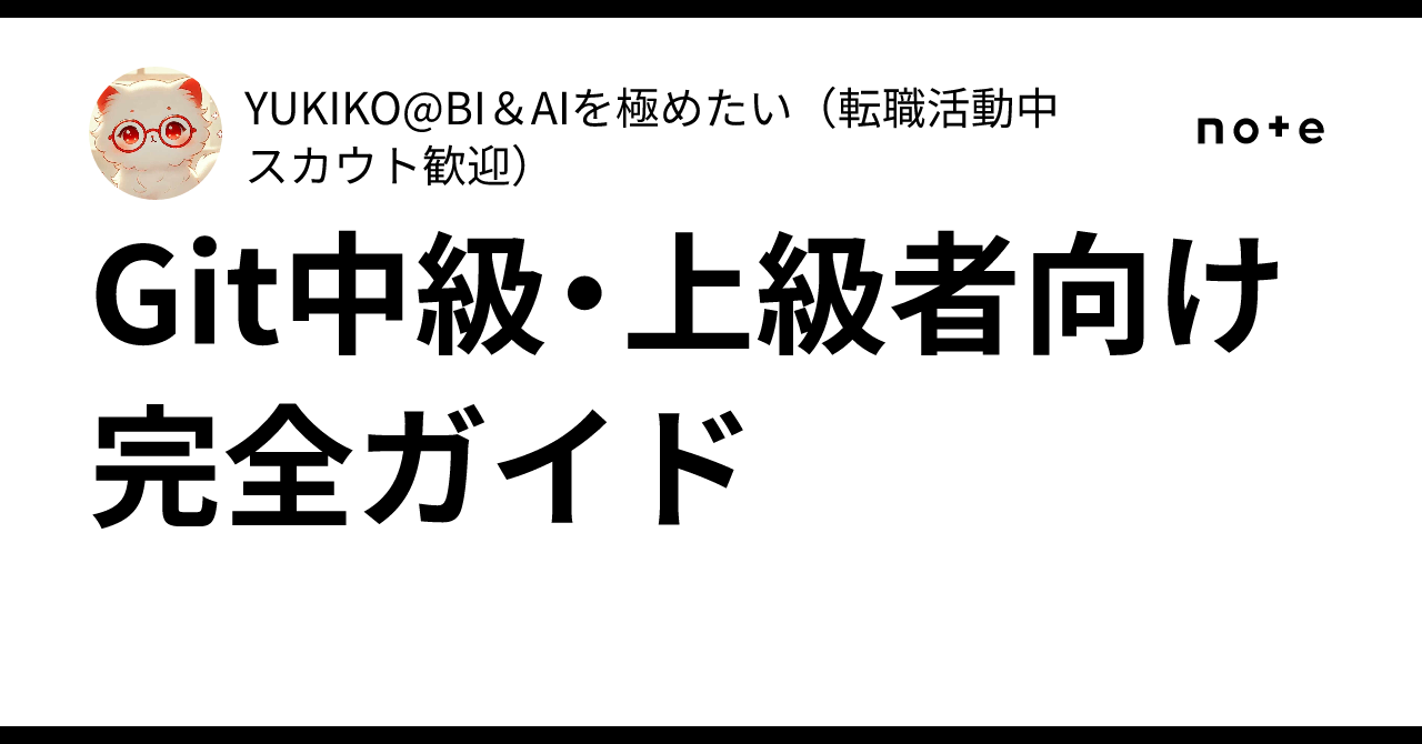 Git中級・上級者向け完全ガイド｜YUKIKO@BI＆AIを極めたい（転職活動中スカウト歓迎）