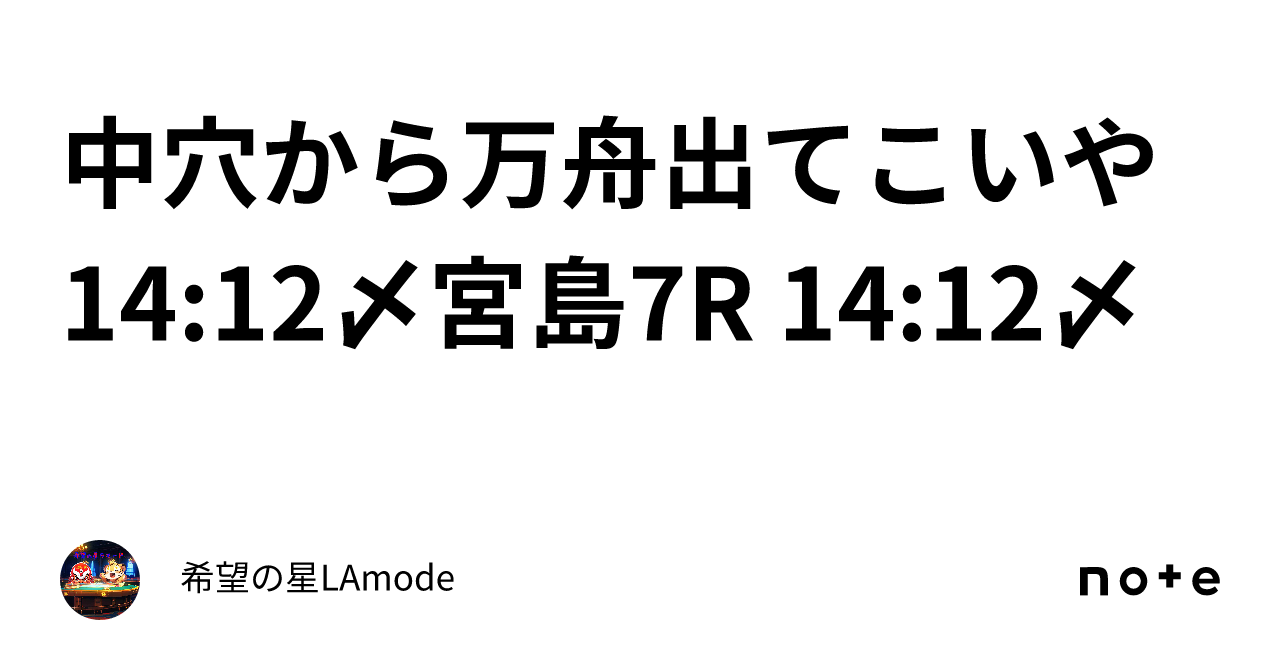 中穴から万舟出てこいや🤌🤌 14:12〆宮島7R 14:12〆｜希望の星LAmode