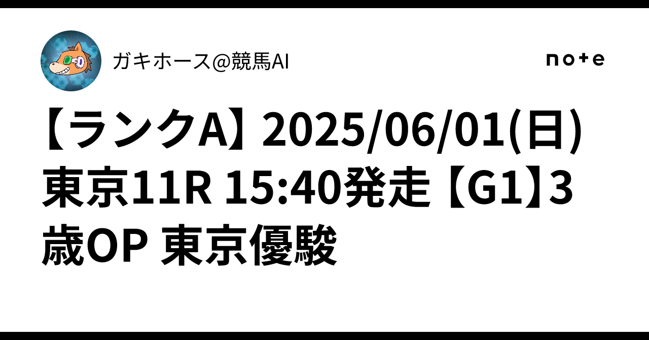 【ランクA】 2025/06/01(日) 東京11R 15:40発走 【G1】3歳OP 東京優駿｜ガキホース@競馬AI