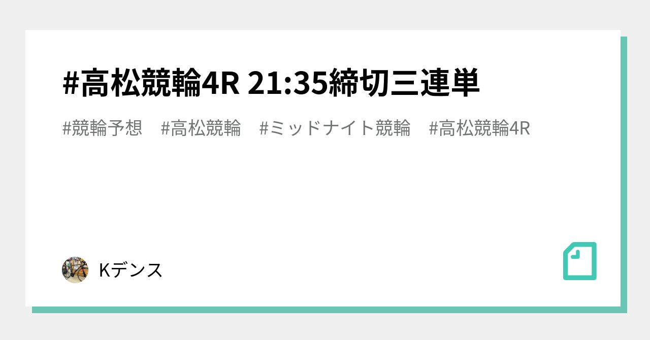 #高松競輪4R 21:35締切🚴‍♀️三連単🚴‍♀️｜guees｜note