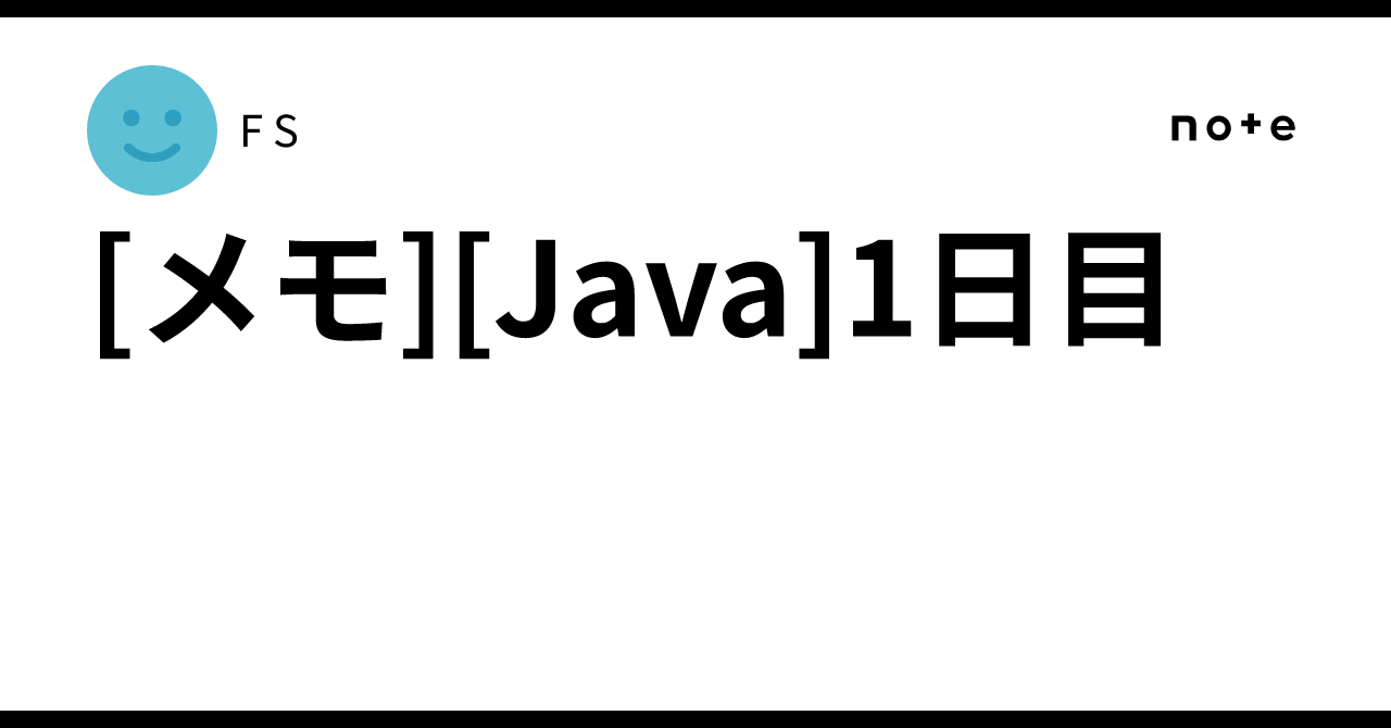 [メモ][Java]1日目｜リヴァ