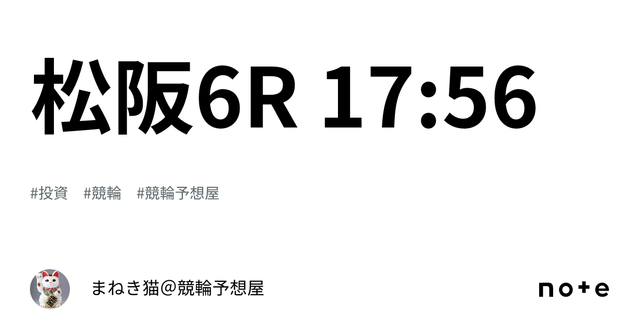 松阪6R 17:56｜まねき猫＠競輪予想屋
