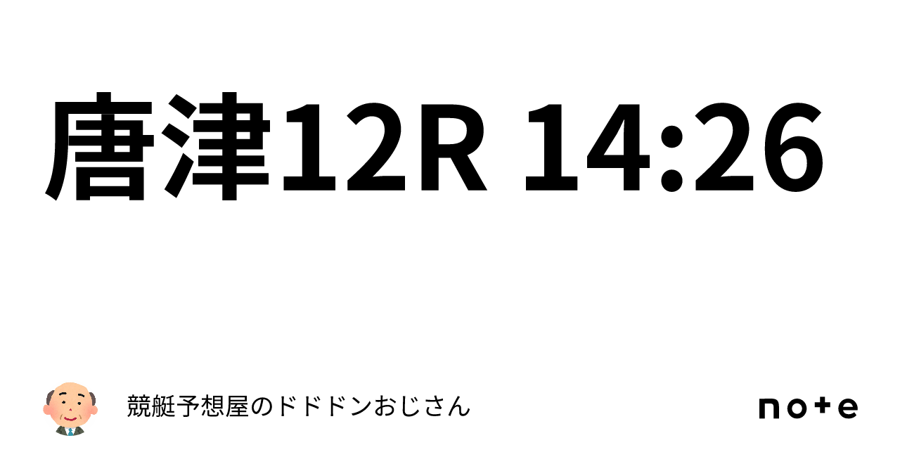 唐津12R 14:26｜競艇予想屋のドドドンおじさん