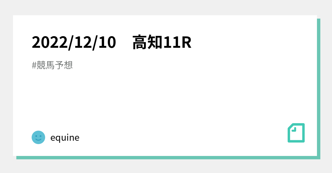 2022/12/10 高知11R｜equine