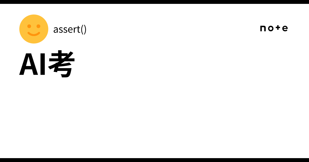 AI考｜assert()