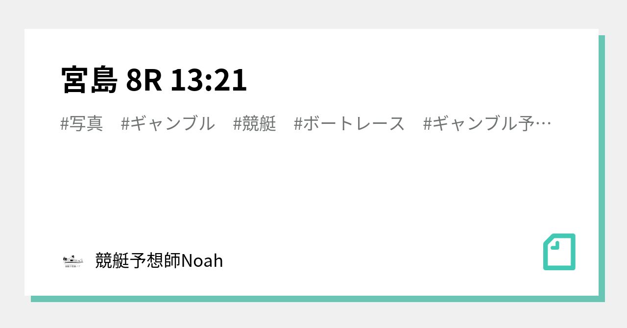宮島 8R 13:21｜競艇予想師Noah