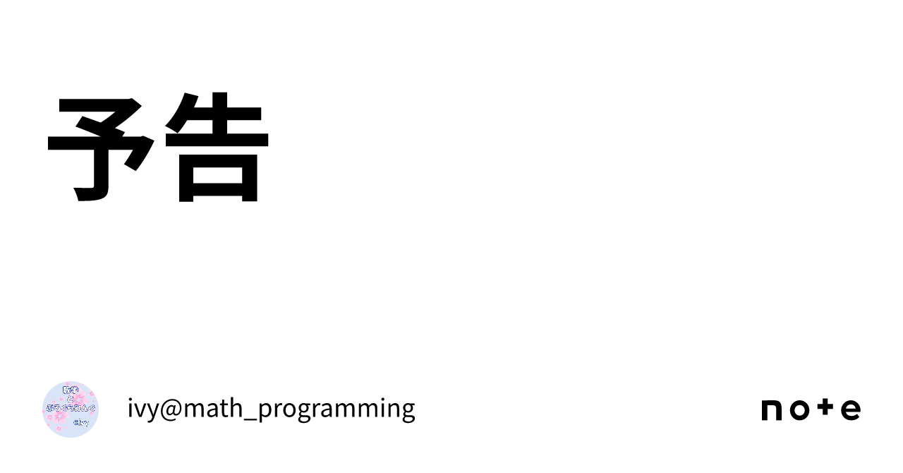 予告｜ivy@math_programming