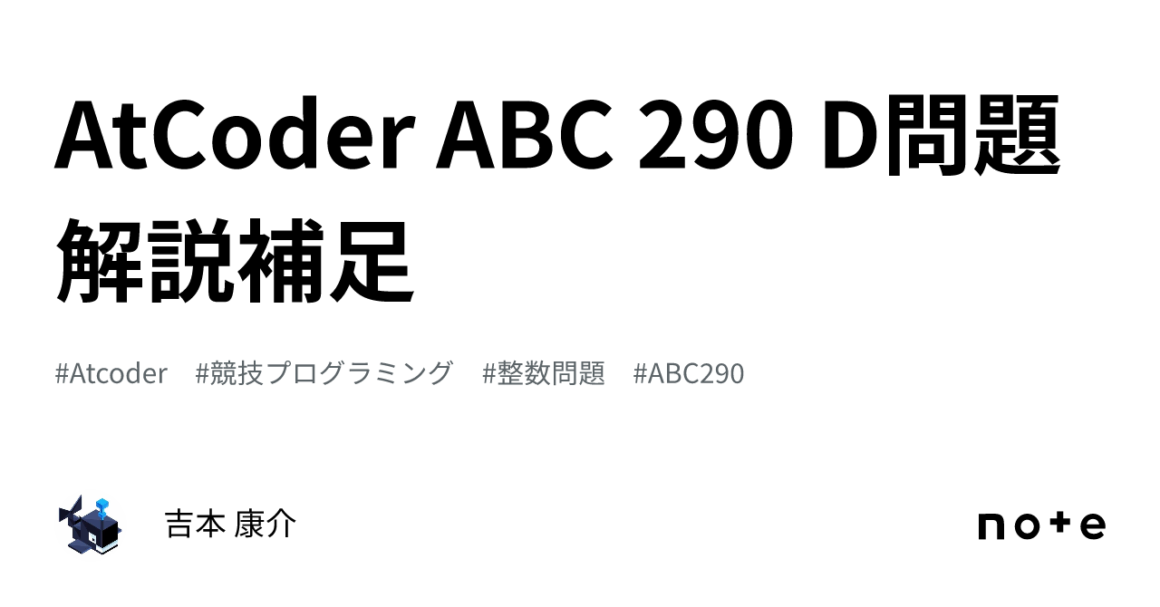 AtCoder ABC 290 D問題 解説補足｜吉本 康介