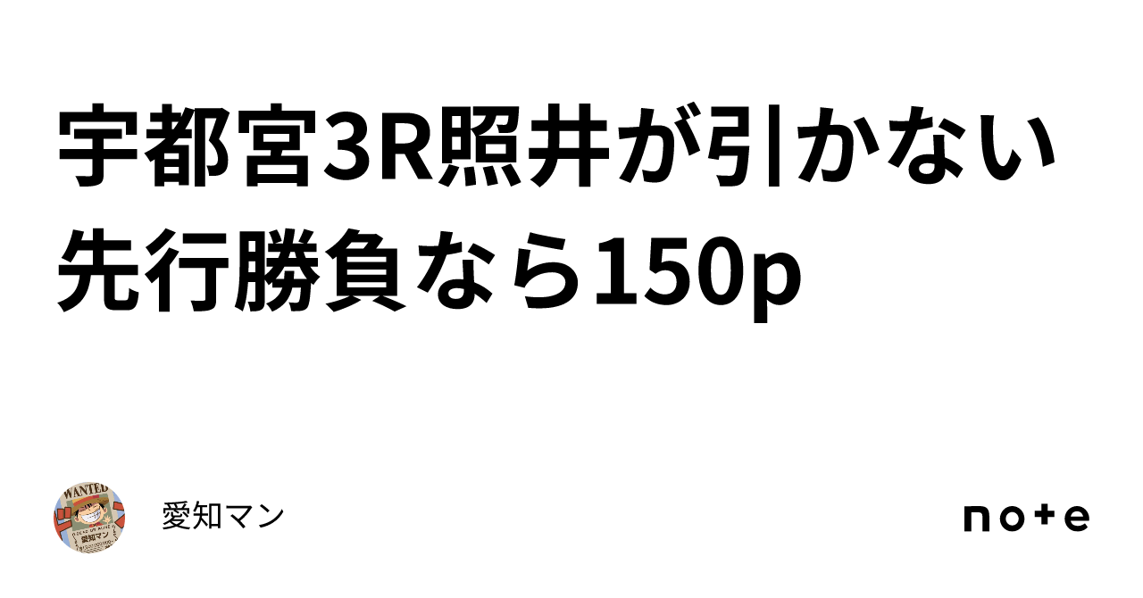 宇都宮3R照井が引かない先行勝負なら150p｜愛知マン