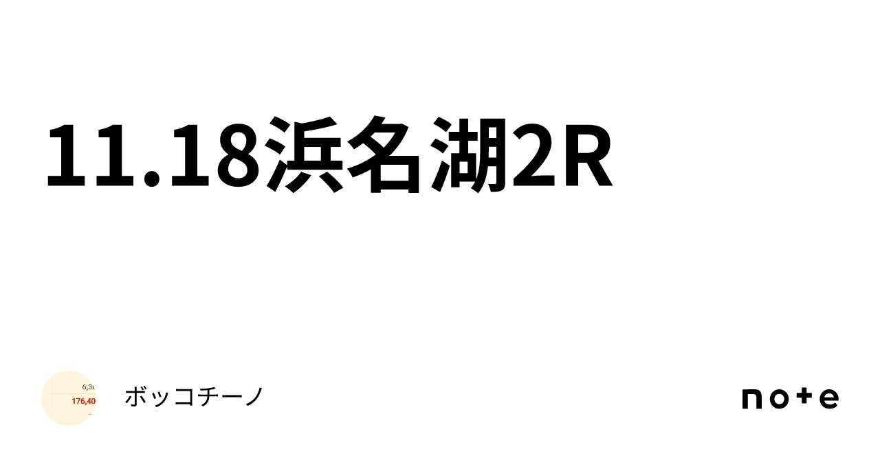 11.18浜名湖2R｜ボッコチーノ