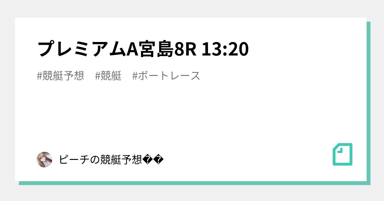 🌈 プレミアムA 🌈宮島8R 13:20🚤｜ピーチの競艇予想🍑𖤐｜note