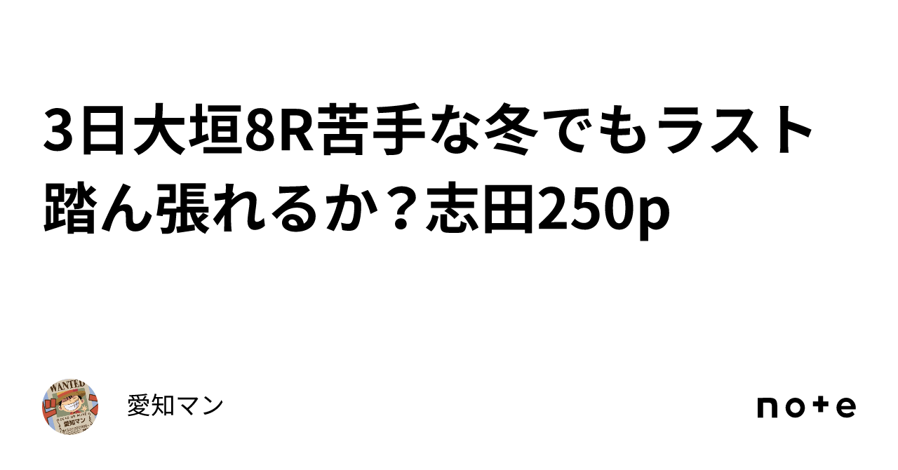 3日大垣8R苦手な冬でもラスト踏ん張れるか？志田250p｜愛知マン