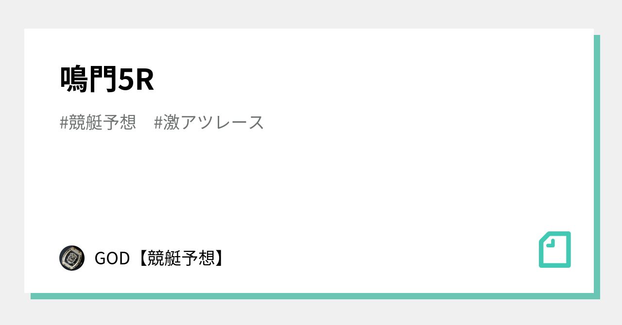鳴門5R👑｜ 競艇予想屋GOD【天才】 ｜note