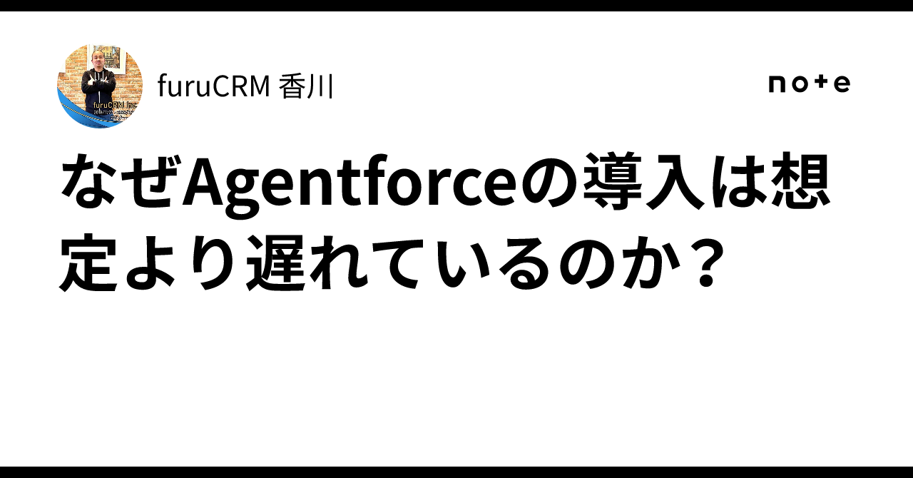 なぜAgentforceの導入は想定より遅れているのか？｜furuCRM 香川