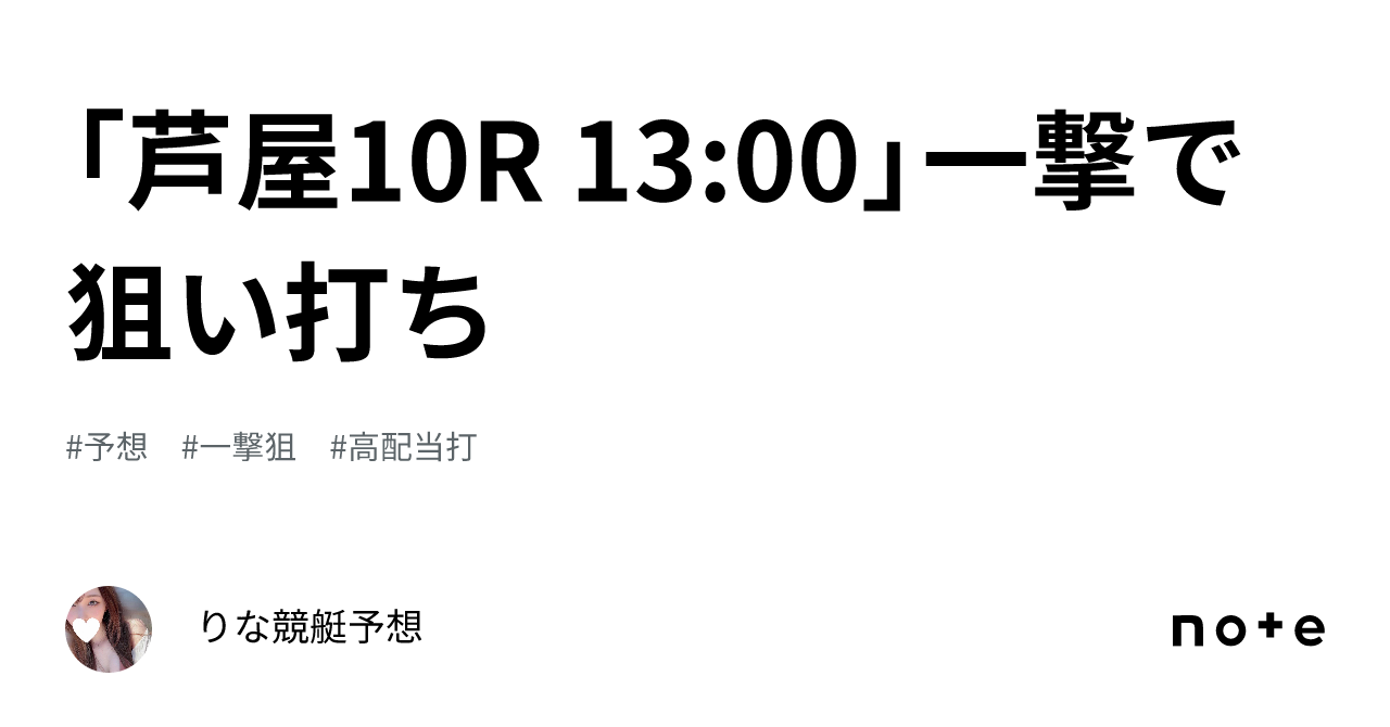「芦屋10R 13:00」一撃で狙い打ち🏹💕｜🎀りな🎀競艇予想