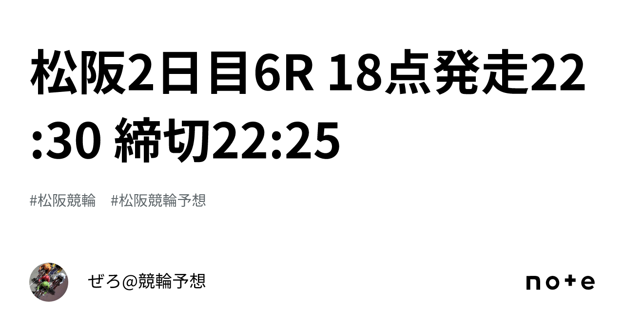 松阪2日目6R 18点発走22:30 締切22:25｜ぜろ@競輪予想