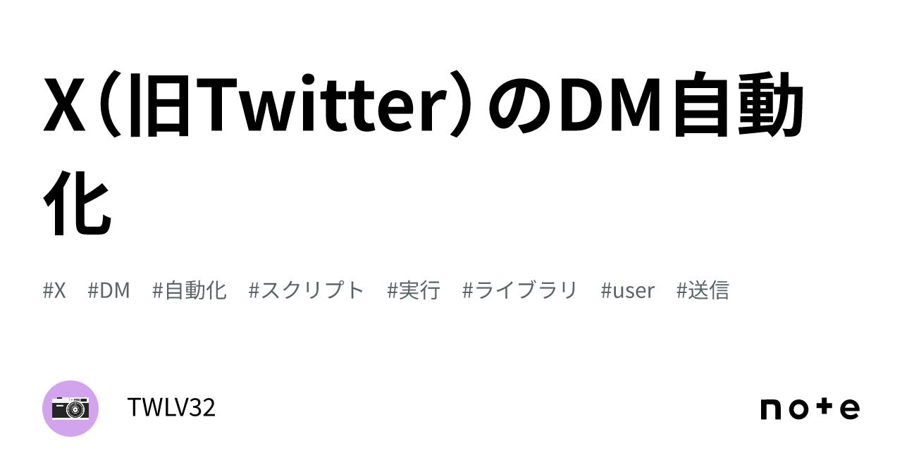 X（旧Twitter）のDM自動化｜TWLV32