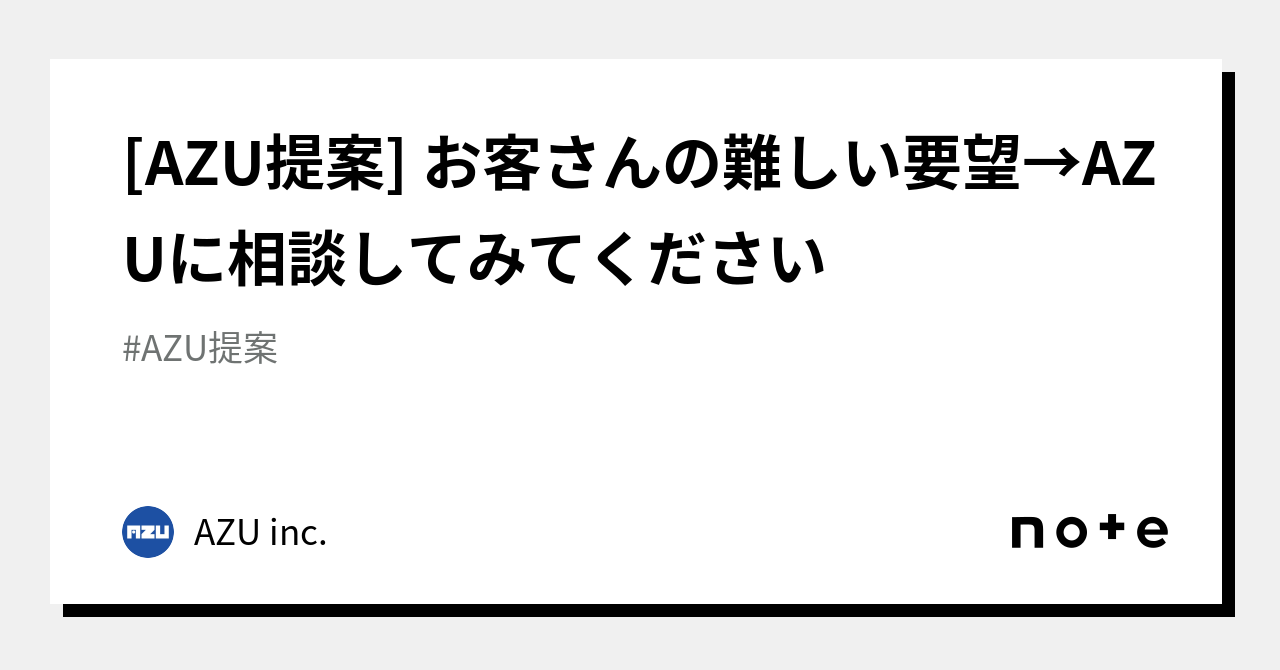[AZU提案] お客さんの難しい要望→AZUに相談してみてください｜AZU inc.