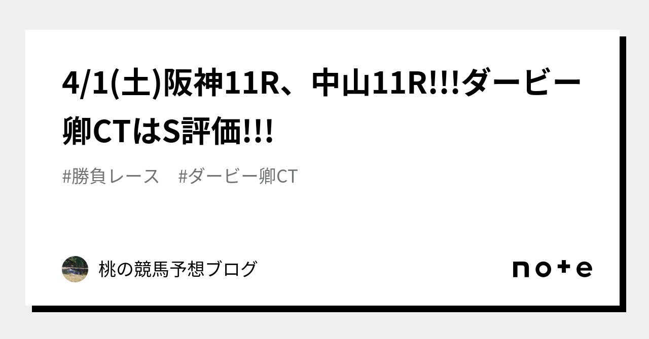 4/1(土)阪神11R、中山11R!!!ダービー卿CTはS評価!!!｜桃の競馬予想ブログ🌸｜note