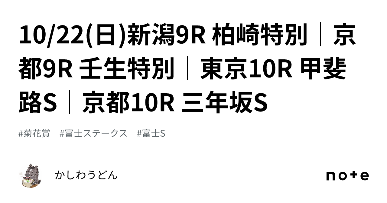10/22(日)新潟9R 柏崎特別｜京都9R 壬生特別｜東京10R 甲斐路S｜京都10R 三年坂S｜かしわうどん
