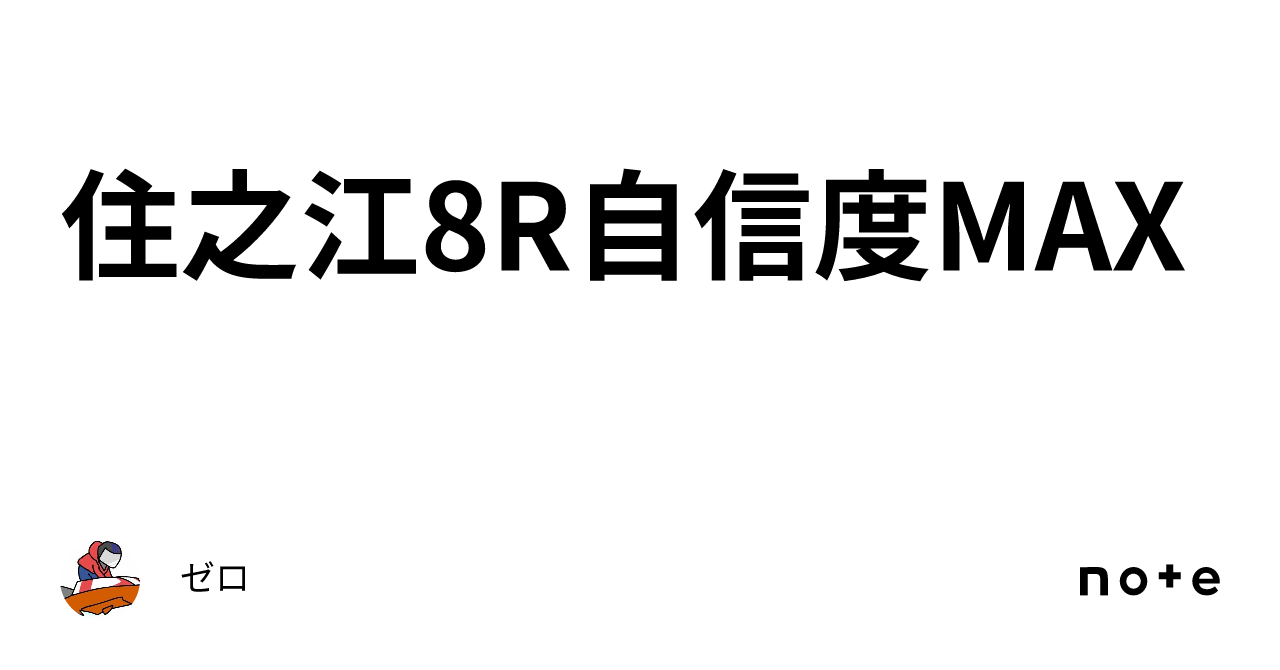住之江8R自信度MAX｜競艇男児🚤